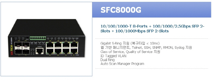 엑사통신-광모듈,안테나,무선랜,시리얼통신,케이블,SFP,GBIC,POF,AOC - SOLTECH SFC8000G GbE 8포트+SFP 2포트+2.5G SFP2포트 링 스위치