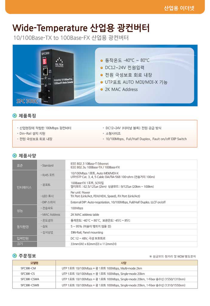 엑사통신-광모듈,안테나,무선랜,시리얼통신,케이블,SFP,GBIC,POF,AOC - SOLTECH SFC300-CM/H 멀티모드 산업용 광컨버터