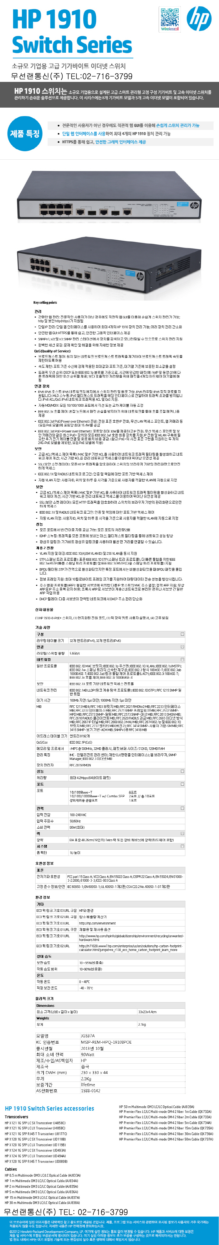 엑사통신-광모듈,안테나,무선랜,시리얼통신,케이블,SFP,GBIC,POF,AOC - HP JG537A 1910-8-PoE(62W) 스마트 관리형 PoE 스위치