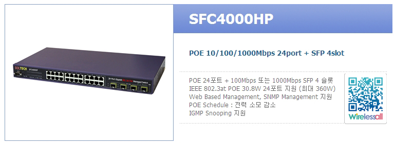 엑사통신-광모듈,안테나,무선랜,시리얼통신,케이블,SFP,GBIC,POF,AOC - 솔텍 SFC4000HP 기가24포트+SFP 4포트 PoE 스위치