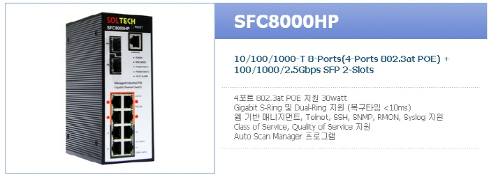 엑사통신-광모듈,안테나,무선랜,시리얼통신,케이블,SFP,GBIC,POF,AOC - SOLTECH SFC8000HP GbE 8포트(PoE*4)+SFP(2.5G)2포트 링스위치