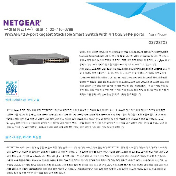 엑사통신-광모듈,안테나,무선랜,시리얼통신,케이블,SFP,GBIC,POF,AOC - NETGEAR GS728TXS 기가28P ...